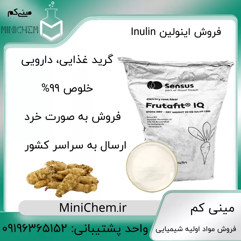 فروش آنلاین فیبر اینولین گرید غذایی [مقدار خرد] فروتافیت